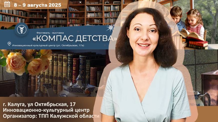 Наталья Новосельцева приглашает 8-9 августа посетить Фестиваль-выставку «КОМПАС ДЕТСТВА»