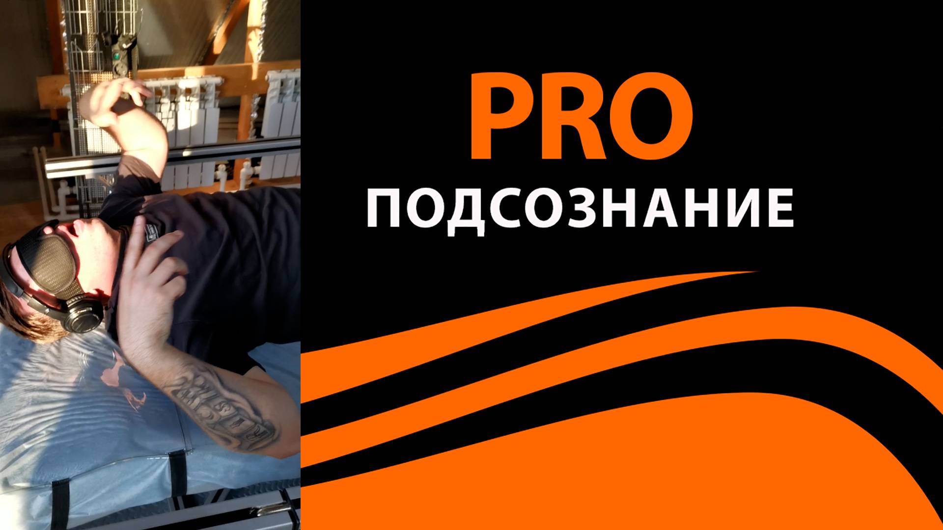 Работа на ТрансОНе с психосоматикой.