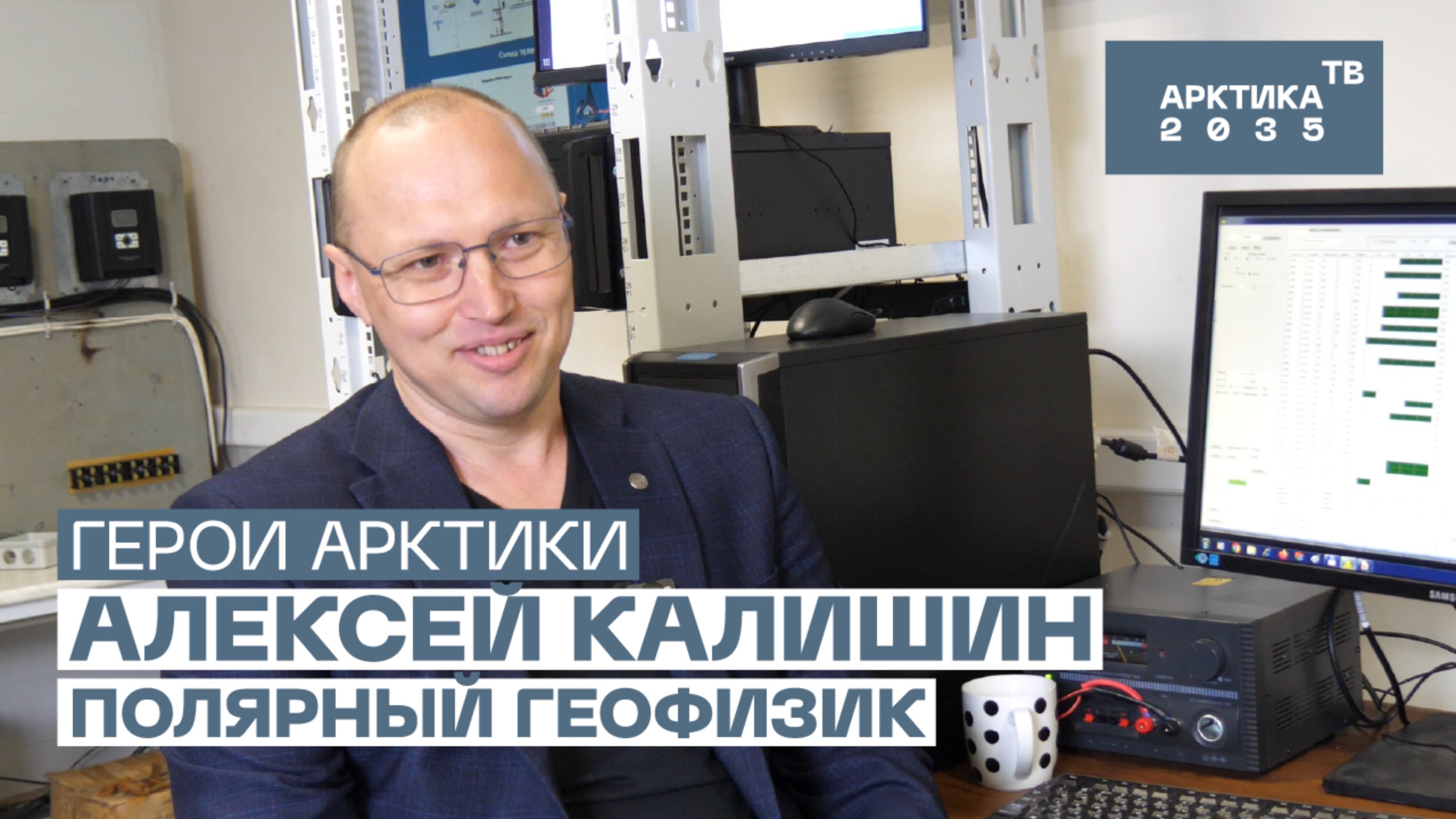Полярный геофизик Алексей Калишин // «Герои Арктики»