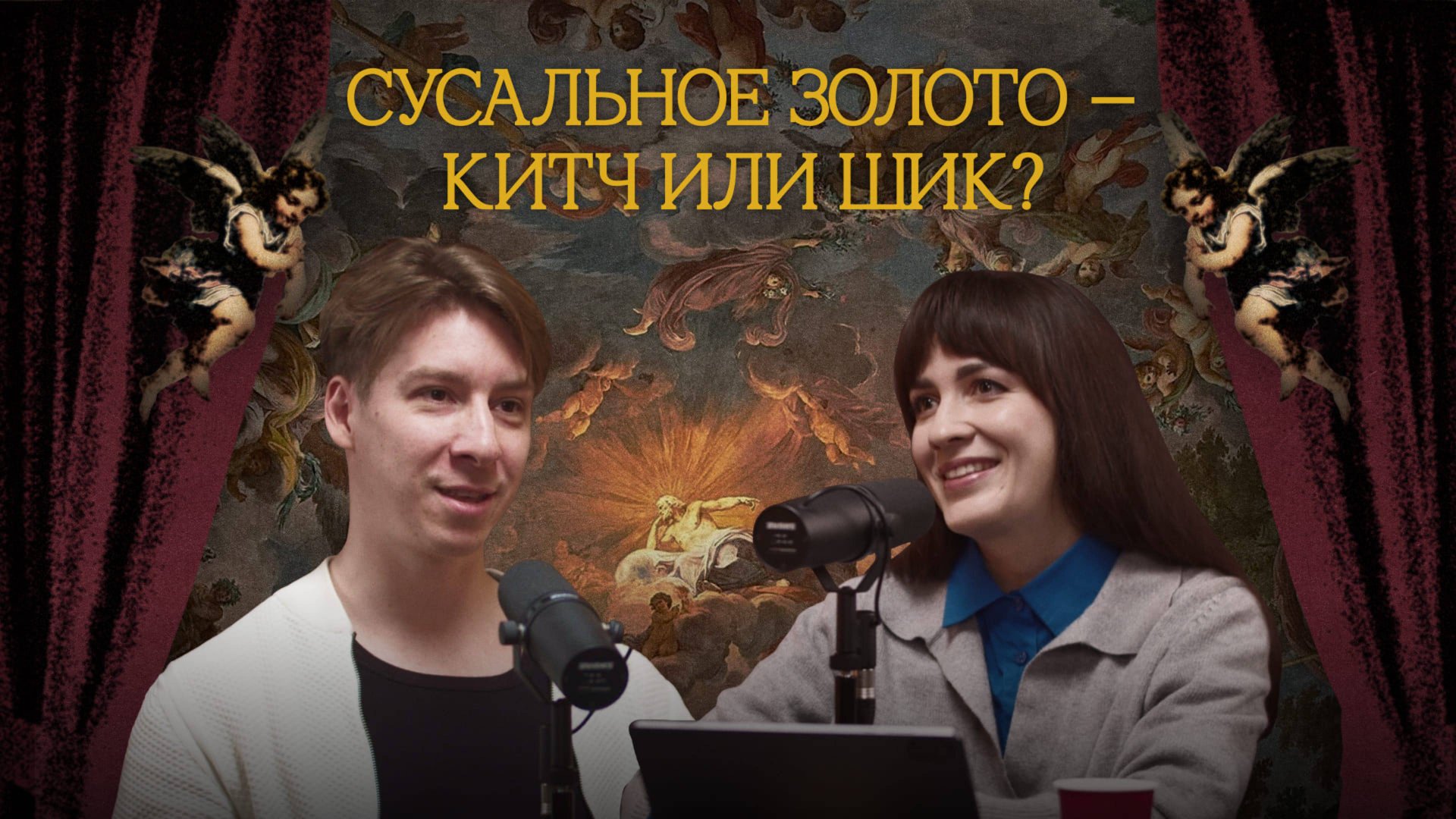 Сусальное золото — китч или шик