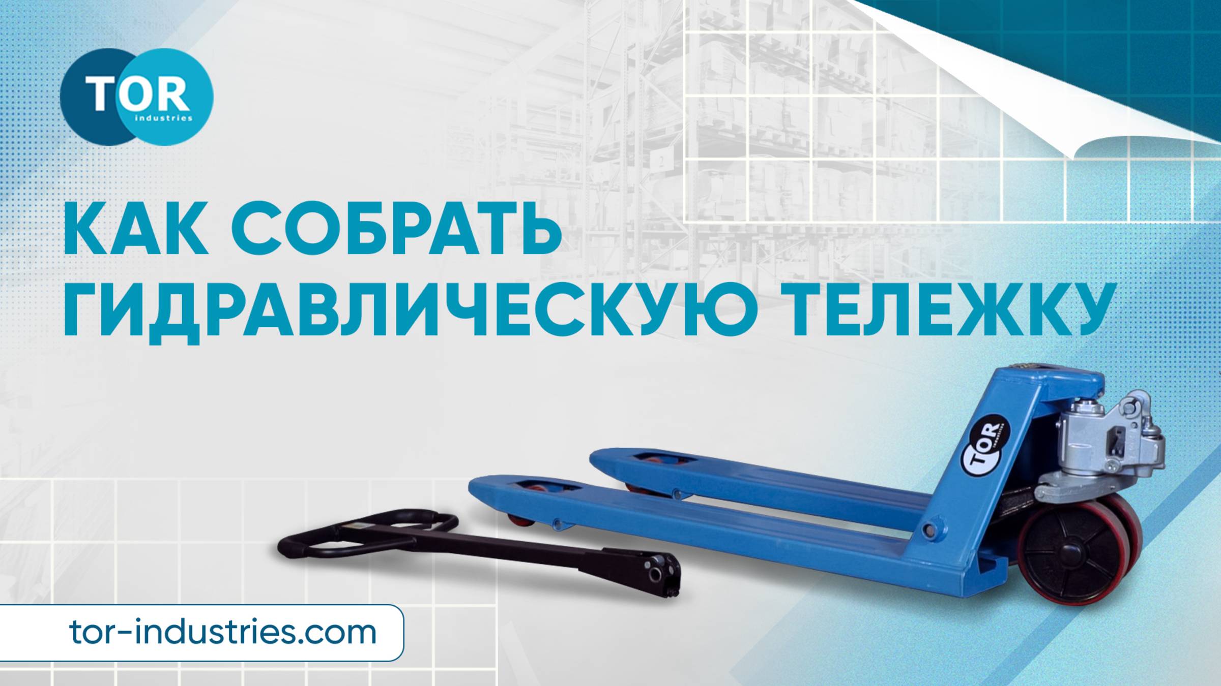 Как собрать гидравлическую тележку (рохля, рокла)