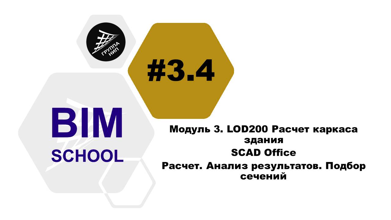[BIM-SCHOOL 2020] 3.4 SCAD Office. Расчет. Анализ результатов. Подбор сечений