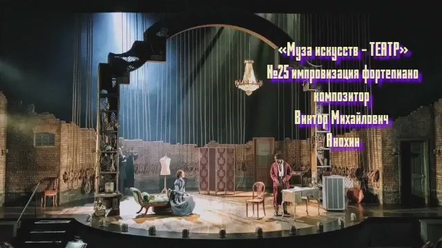«Муза искусств - ТЕАТР» №25 ВАЛЬС КЛАССИКА ИМПРОВИЗАЦИЯ композитор Виктор Анохин #pianoanokhin