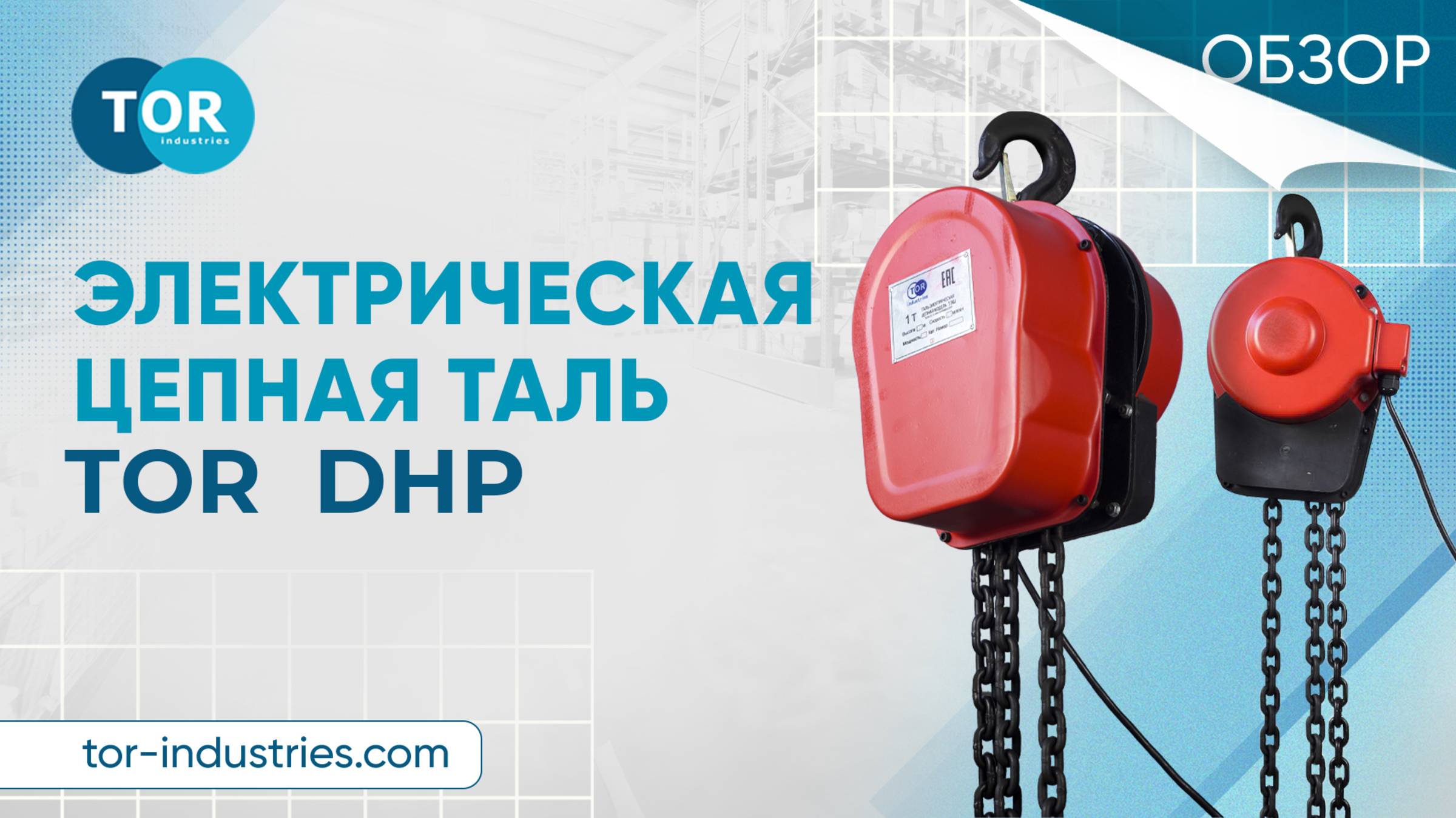 Электрическая цепная таль DHP