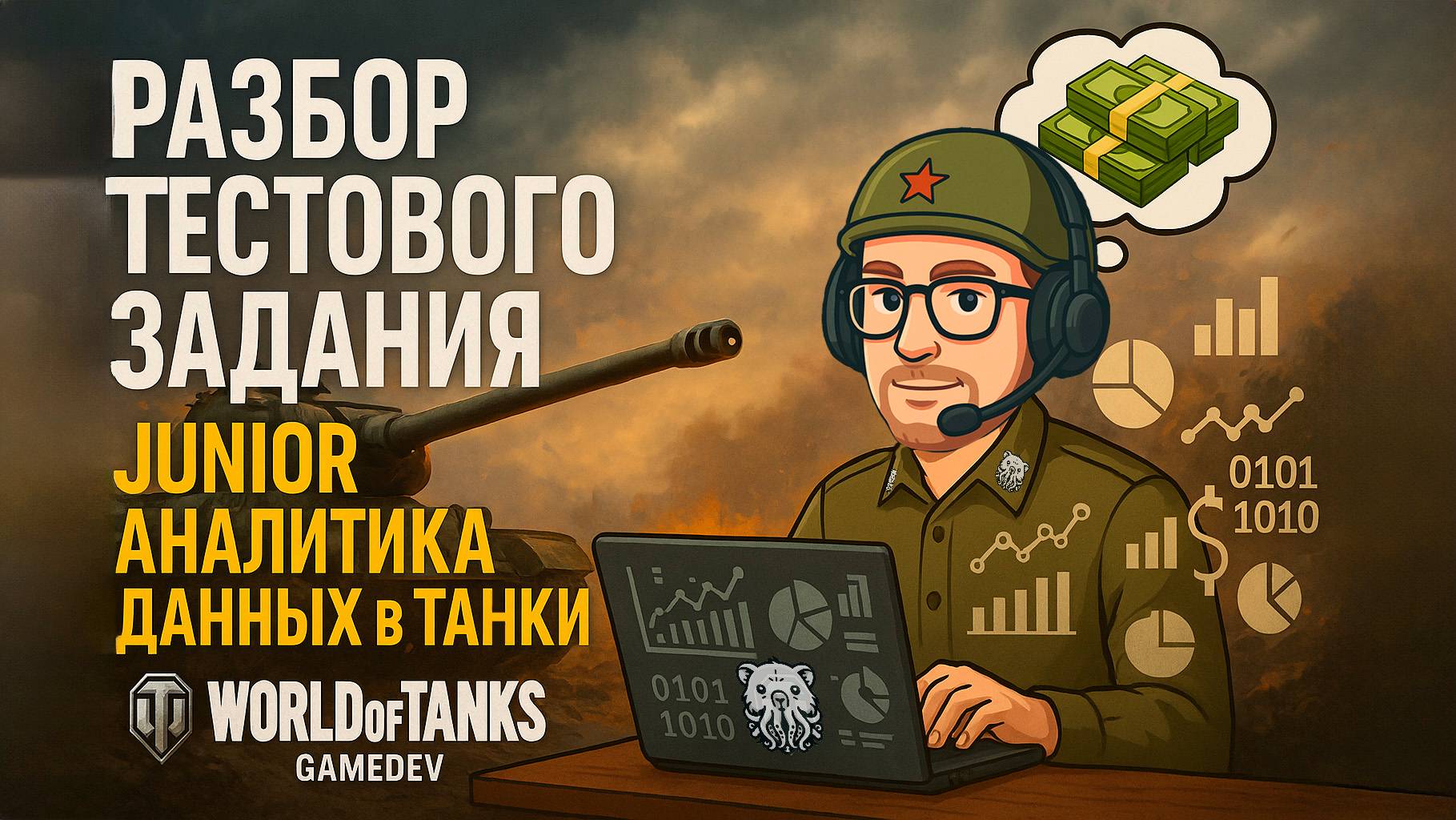 Разбор тестового задания на Junior аналитика данных в Танки (World of Tanks, GameDev)