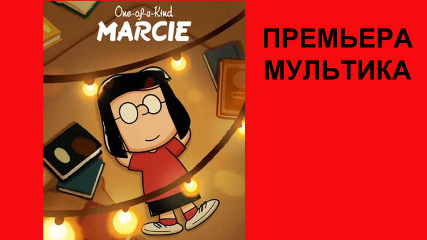 Мультик Снупи представляет. Несравненная Марси, Трейлер