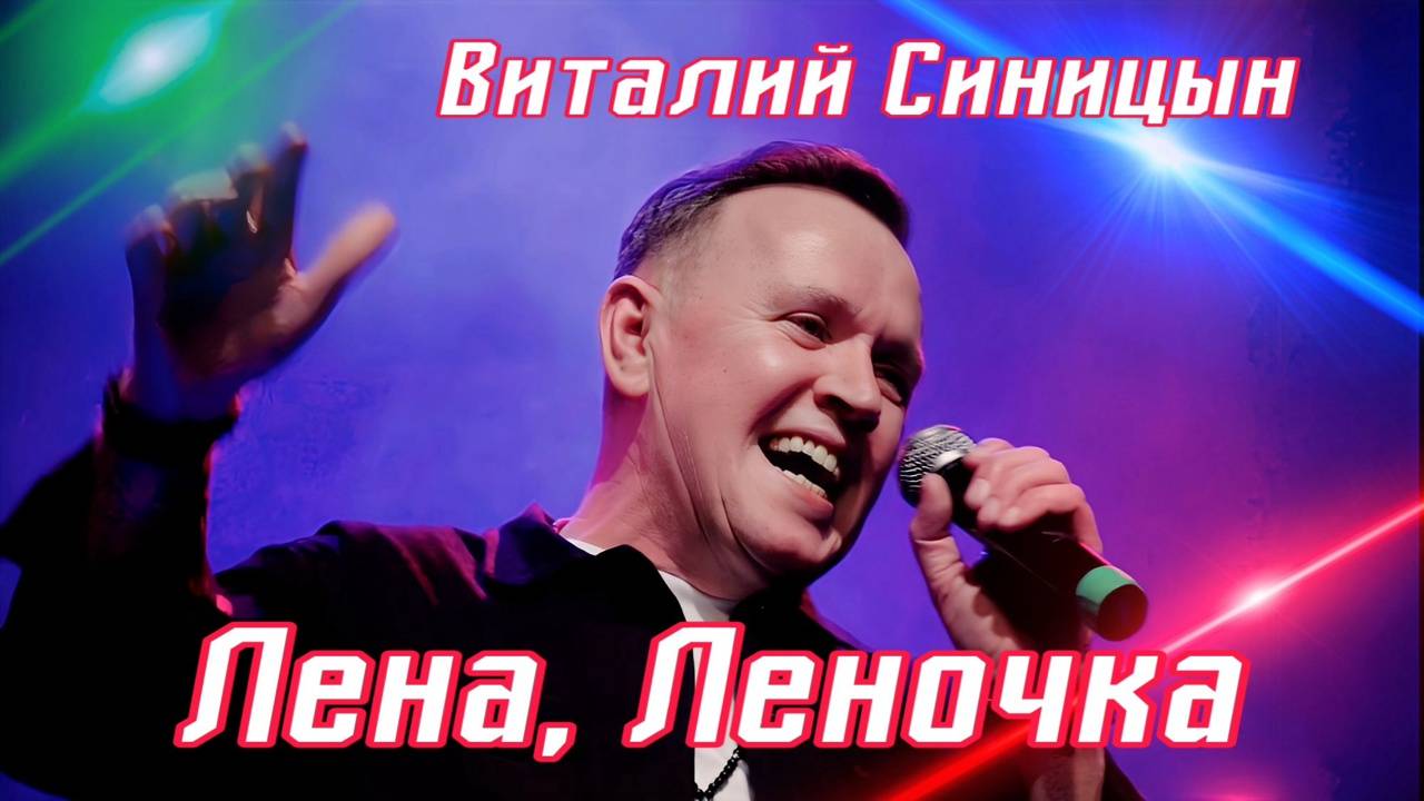 "Лена, Леночка" - Виталий Синицын