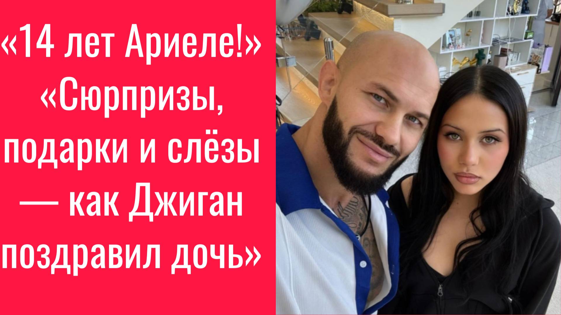 Старшая дочь Джигана Ариела — 14 лет! Как семья поздравила именинницу