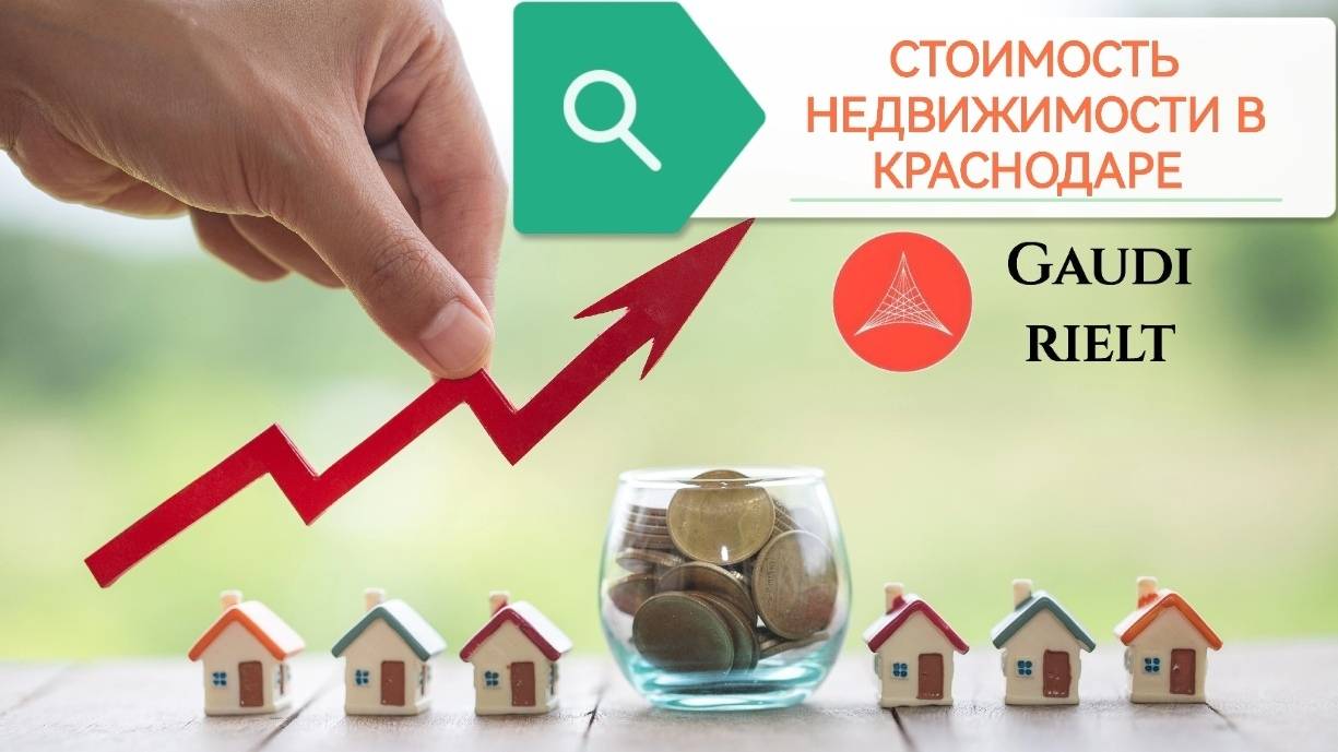 Стоимость недвижимости в Краснодаре лето 2025 год. АН Гауди риелт. тел. 88007770154