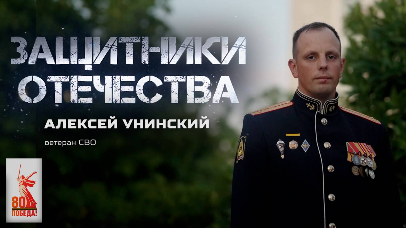 Алексей Унинский — ветеран СВО (Защитники Отечества. 28 июля 2025)