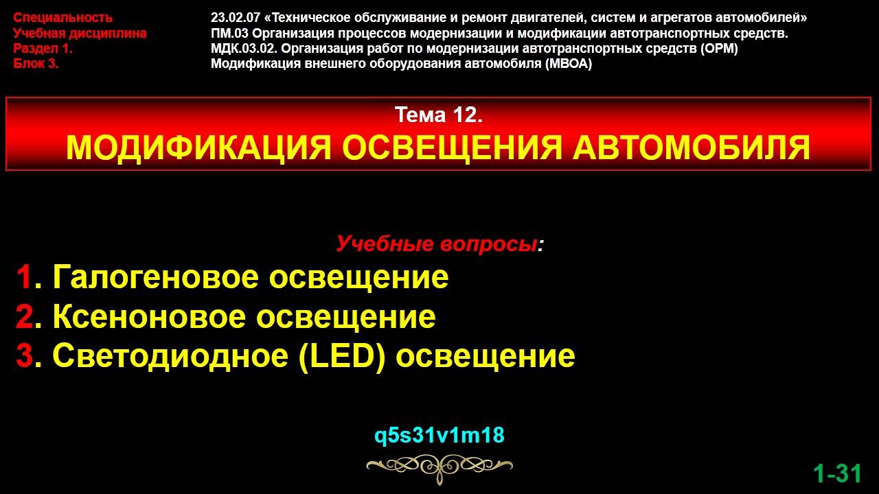 orm12 Тема 12. Модификация освещения автомобиля