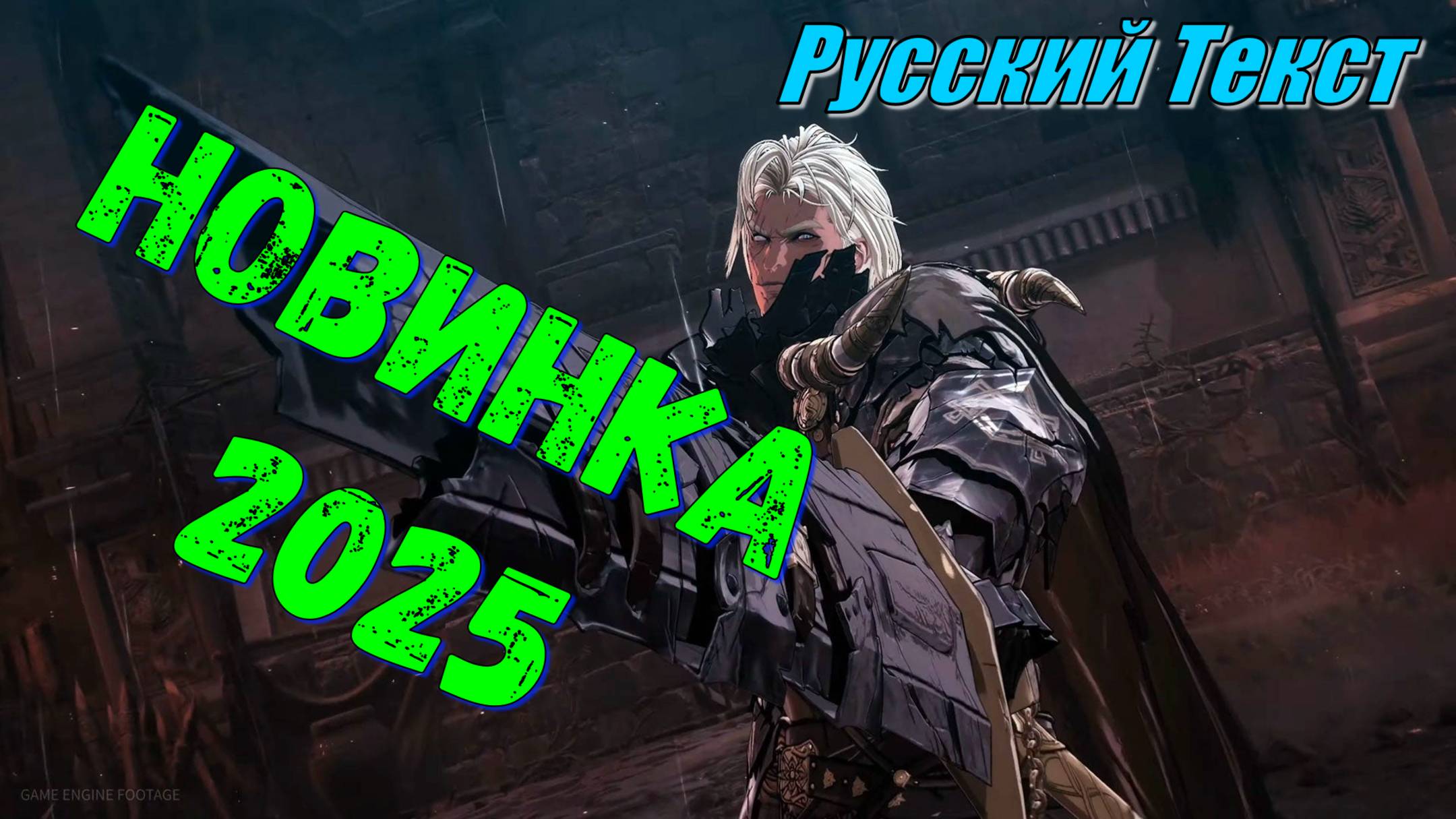 The First Berserker Khazan - НОВИНКИ игр 2025 показ геймплей первый взгляд и впечатления