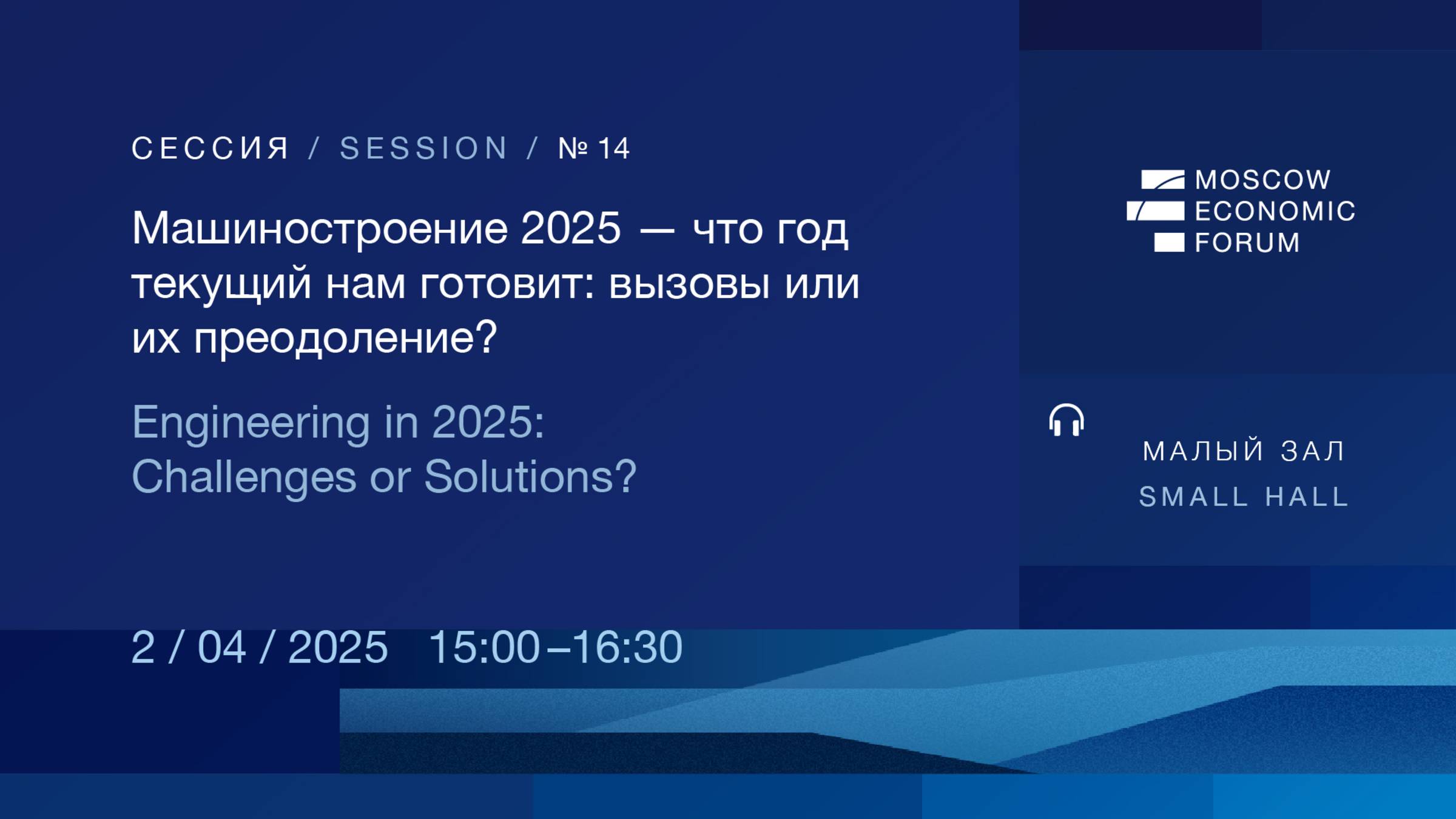 Сессия №14 «Машиностроение 2025 — что год текущий нам готовит: вызовы или их преодоление?»