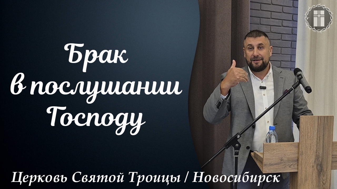 "Брак в послушании Господу"//Ефес. 5:22-33, Полянских Сергей, 20.07.2025г.
