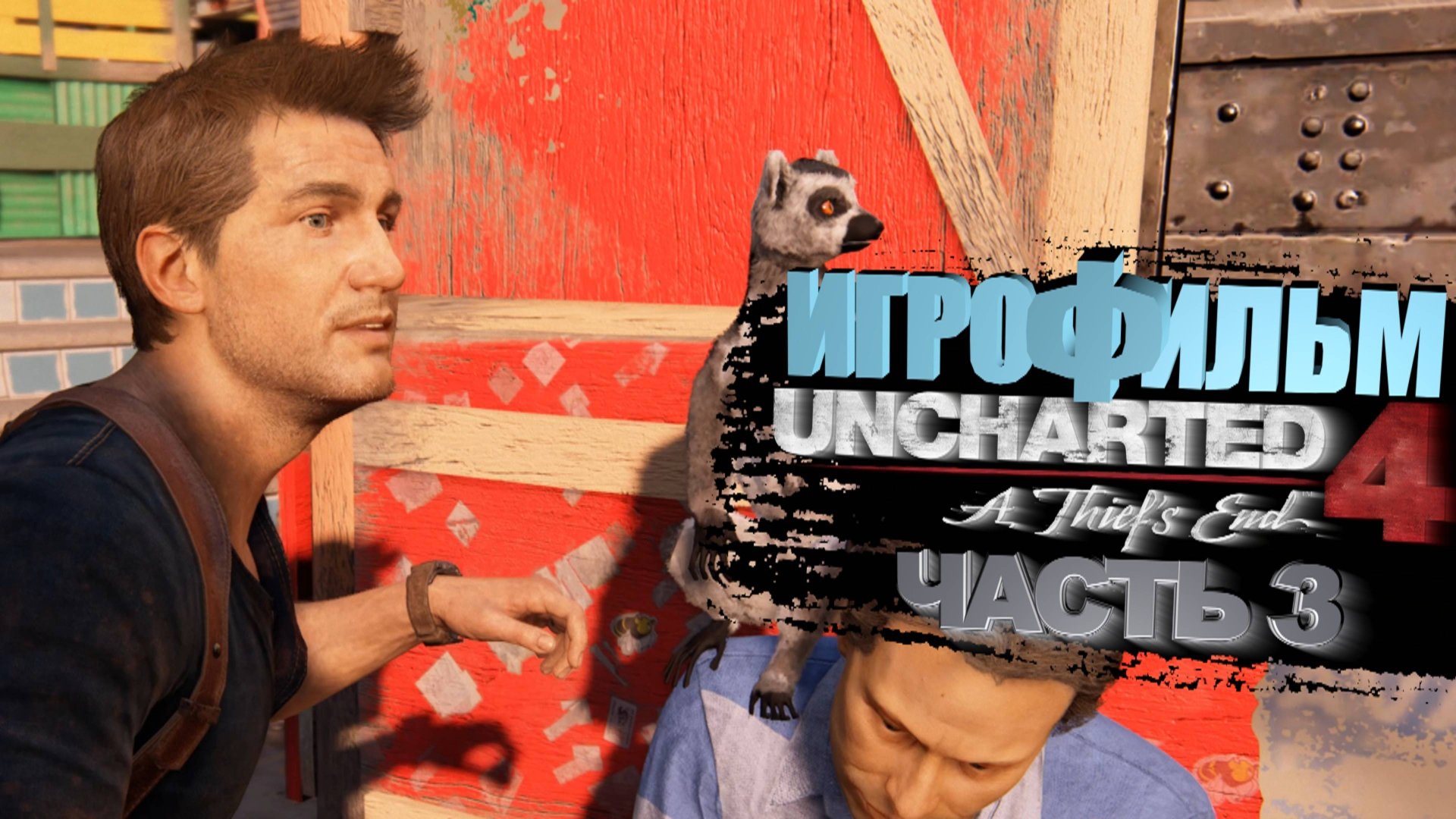 Uncharted 4 | Игрофильм | Часть 3