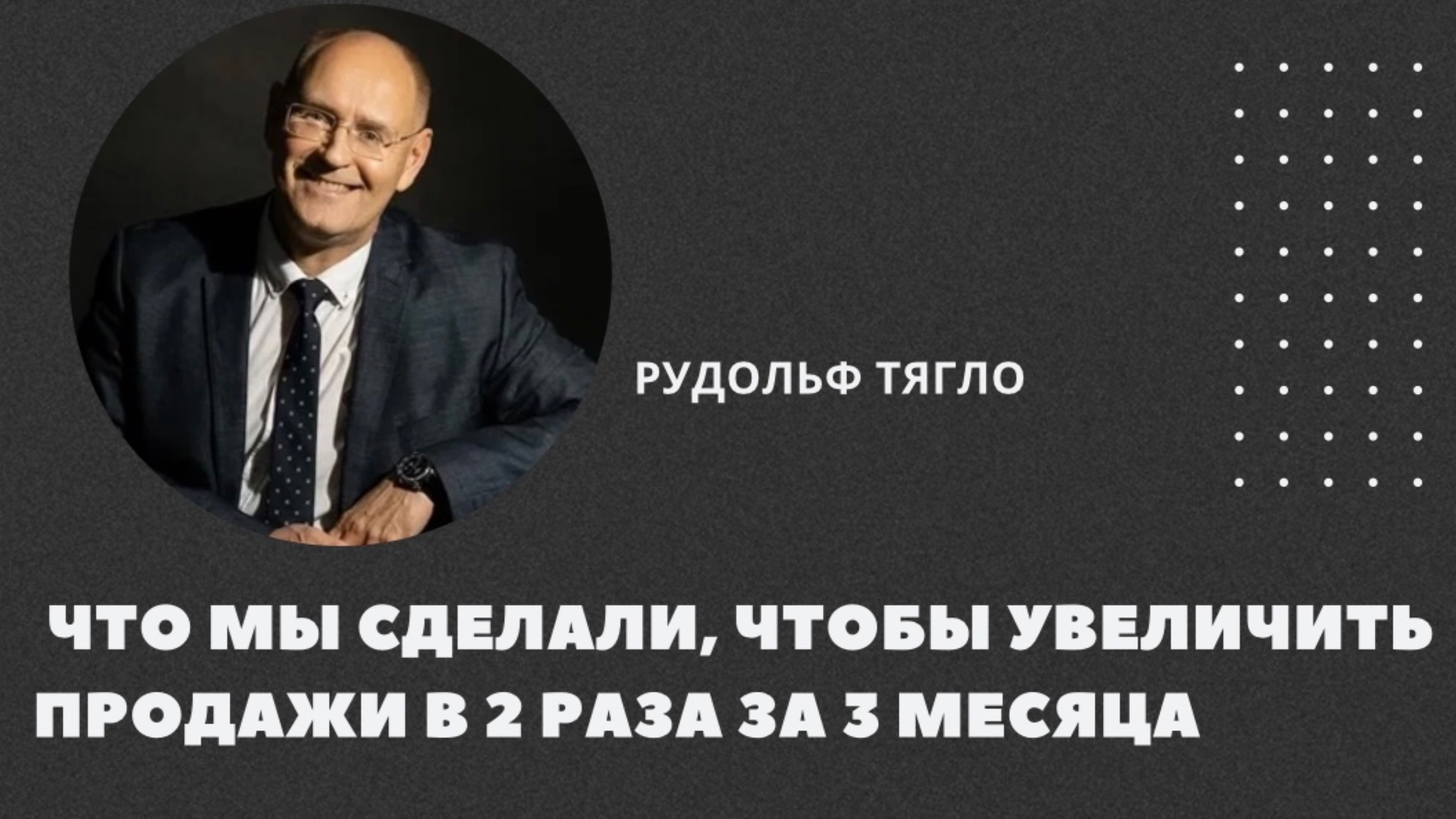🗣Что мы сделали, чтобы увеличить продажи в 2 раза за 3 месяца