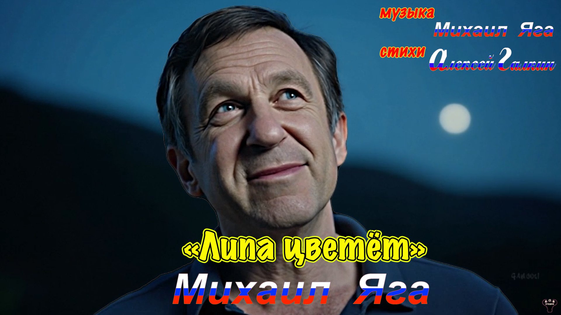 Михаил Яга. «Липа цветёт» М.Яга – А.Галкин.