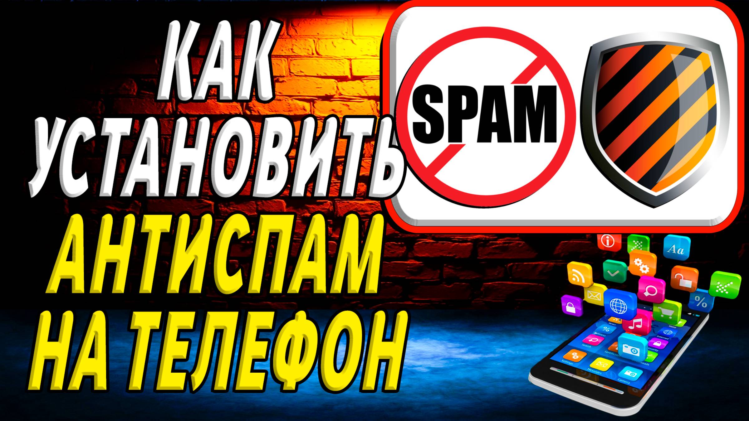 Как установить Антиспам на Телефон