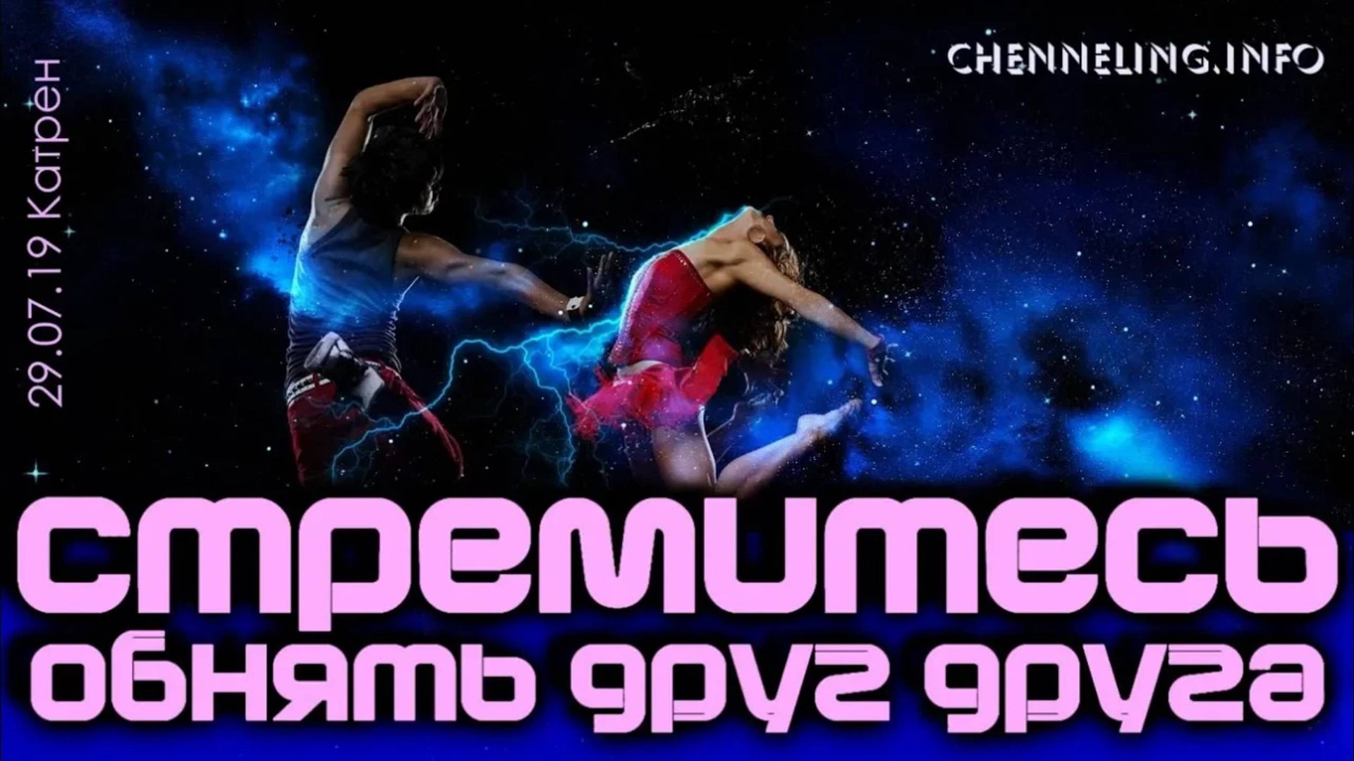 #КатреныСоздателя ✴ 29.07.2019 “Стремитесь обнять друг друга”