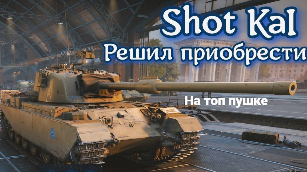 Shot Kal играю на топ пушке. Вывожу технику в топ.(часть 2)