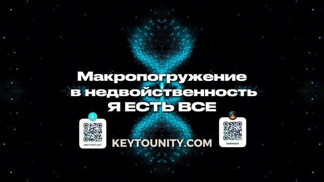 Макропогружение в недвойственность | Я есть всё