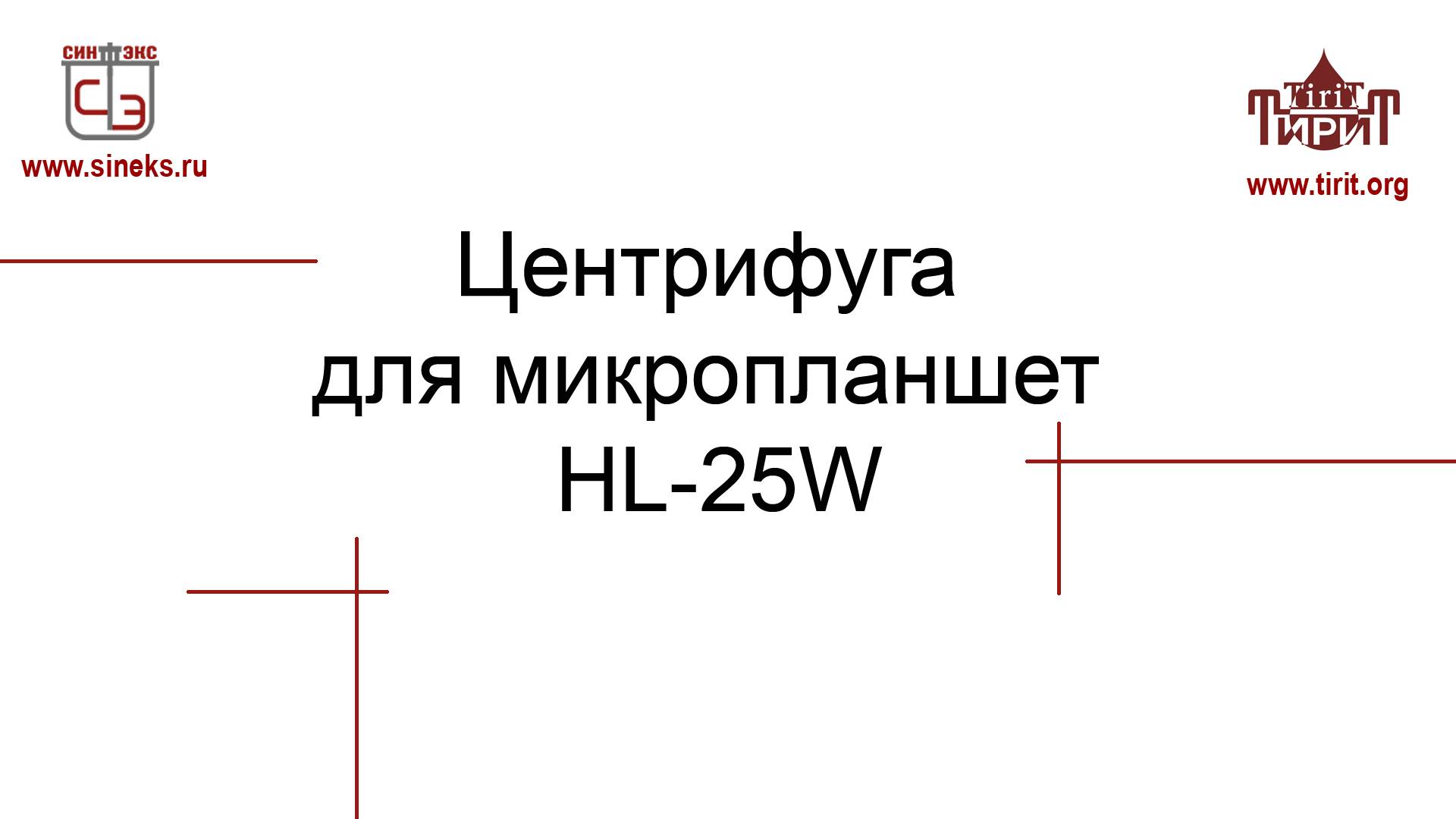 Лабораторная центрифуга для микропланшет HL-25W
