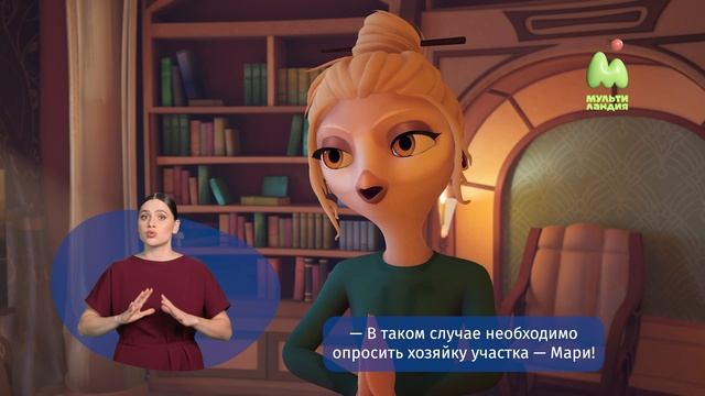 Тайны Медовой долины. 11. Крупицы истины (РЖЯ)