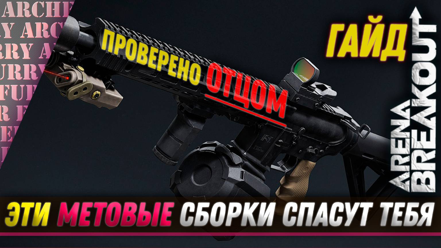 МЕТОВЫЕ СБОРКИ ДЛЯ PvP КОТОРЫЕ ТЕБЯ СПАСУТ - Arena Breakout: Infinite