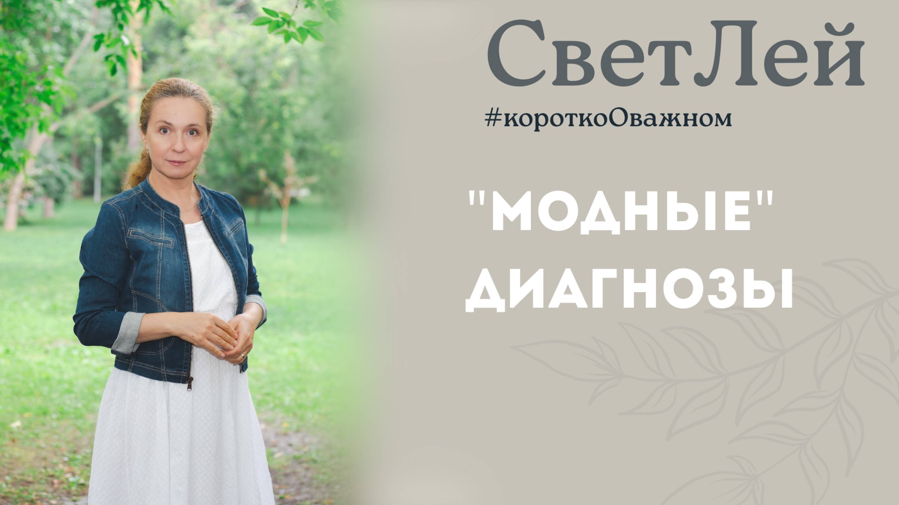 "Модные" диагнозы в практике психолога. Видео журнал СветЛей. Коротко о важном.