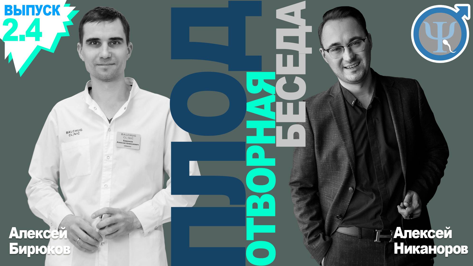 Эфир номер 2. Выпуск 4. "ПЛОДотворная беседа" с эмбриологом Алексеем Бирюковым.