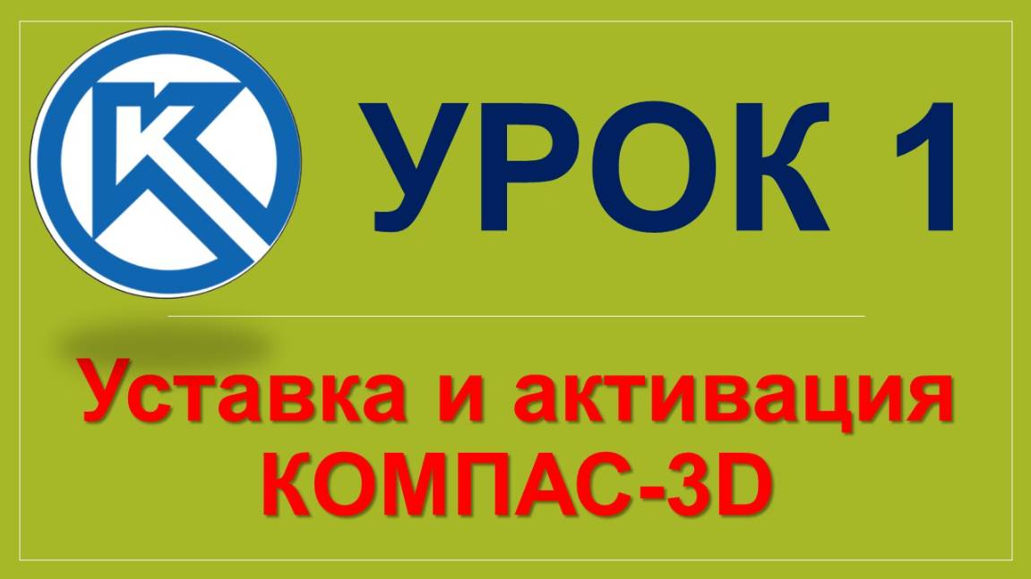 Урок 1. Установка и активация Компас-3D