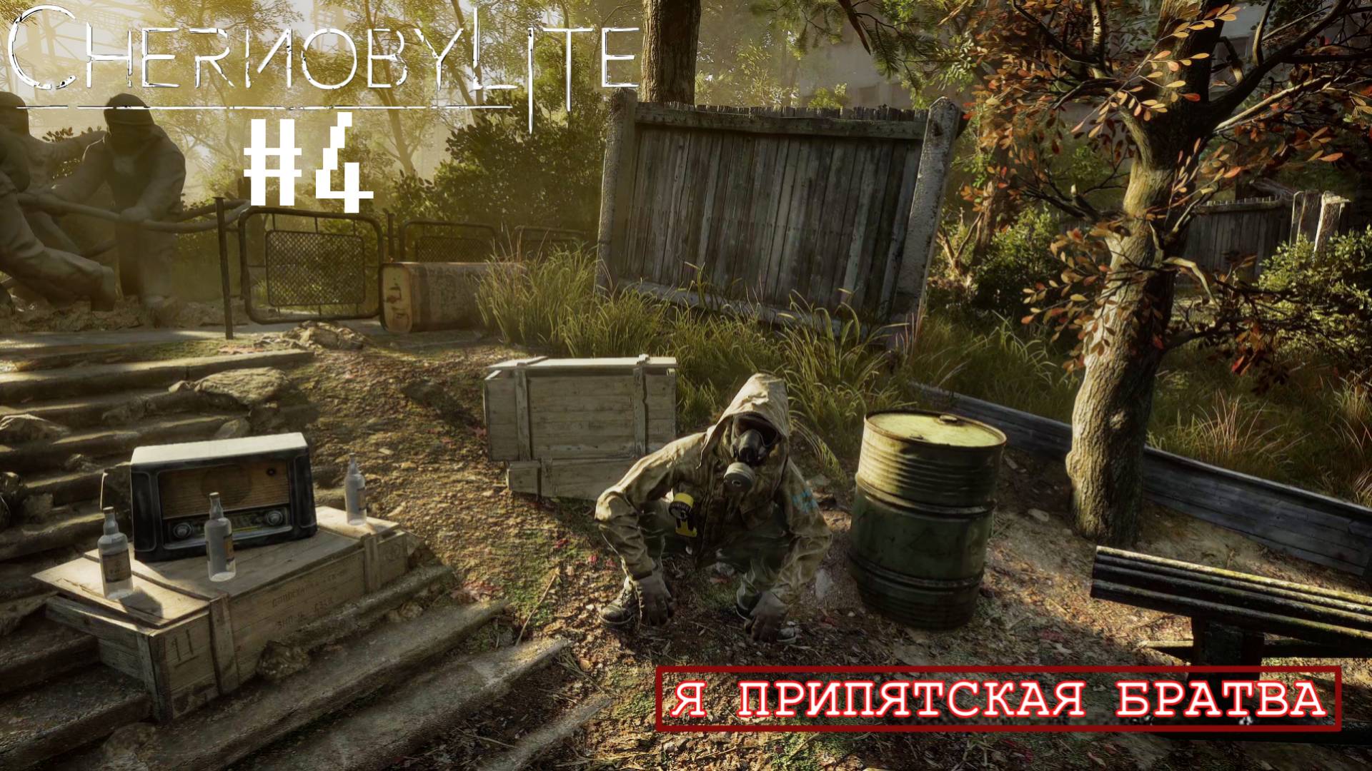 Чернобылит : Прохождение CHERNOBYLITE на Русском | Хоррор Сталкер Зона Отчуждения — Часть 4