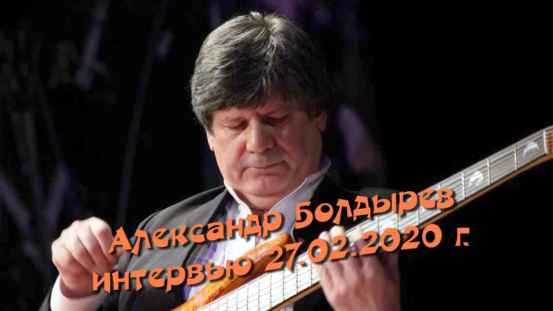 Александр Болдырев. Интервью 27.02.2020 г.