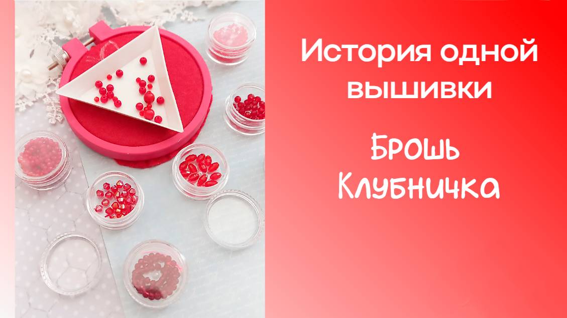 История одной вышивки. Брошь Клубничка