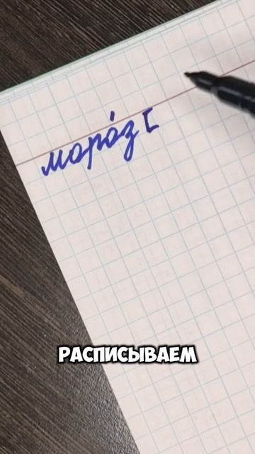 Звуко - буквенный разбор слова Мороз