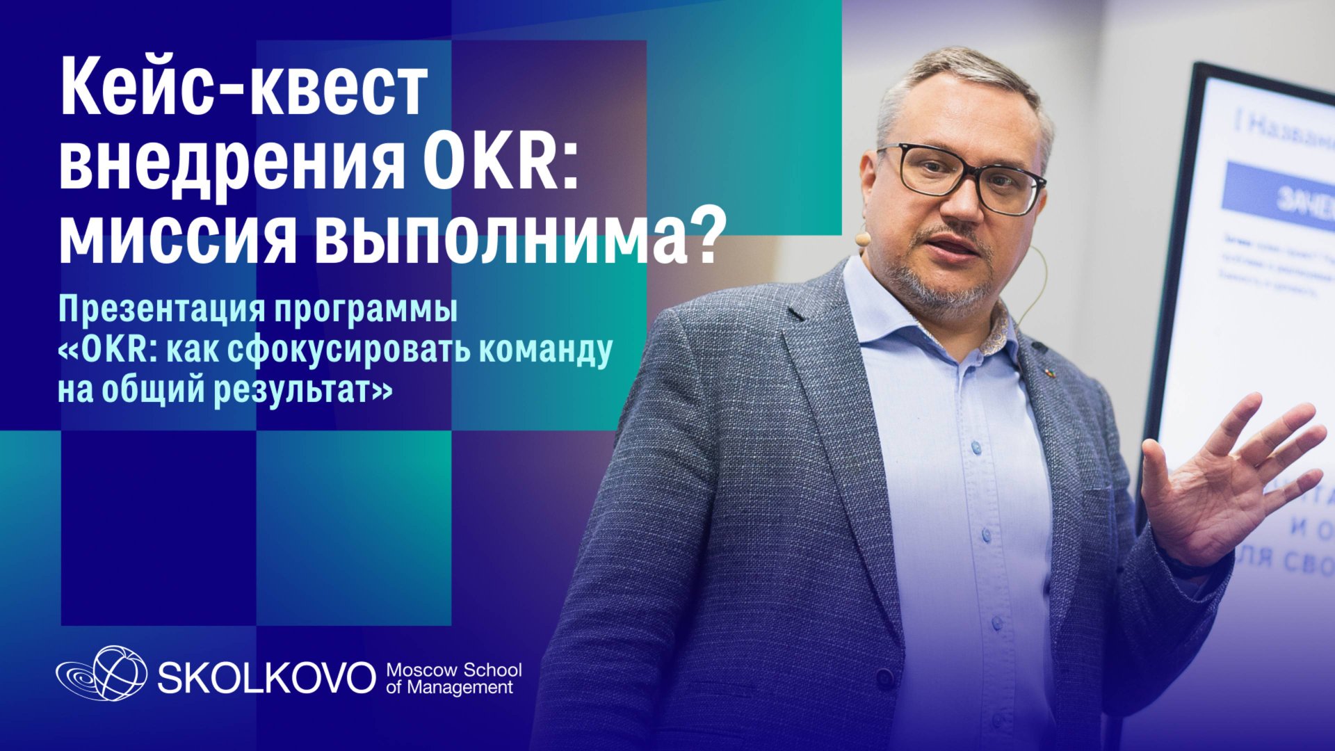 Внедрение OKR: миссия выполнима? Авторский кейс-квест