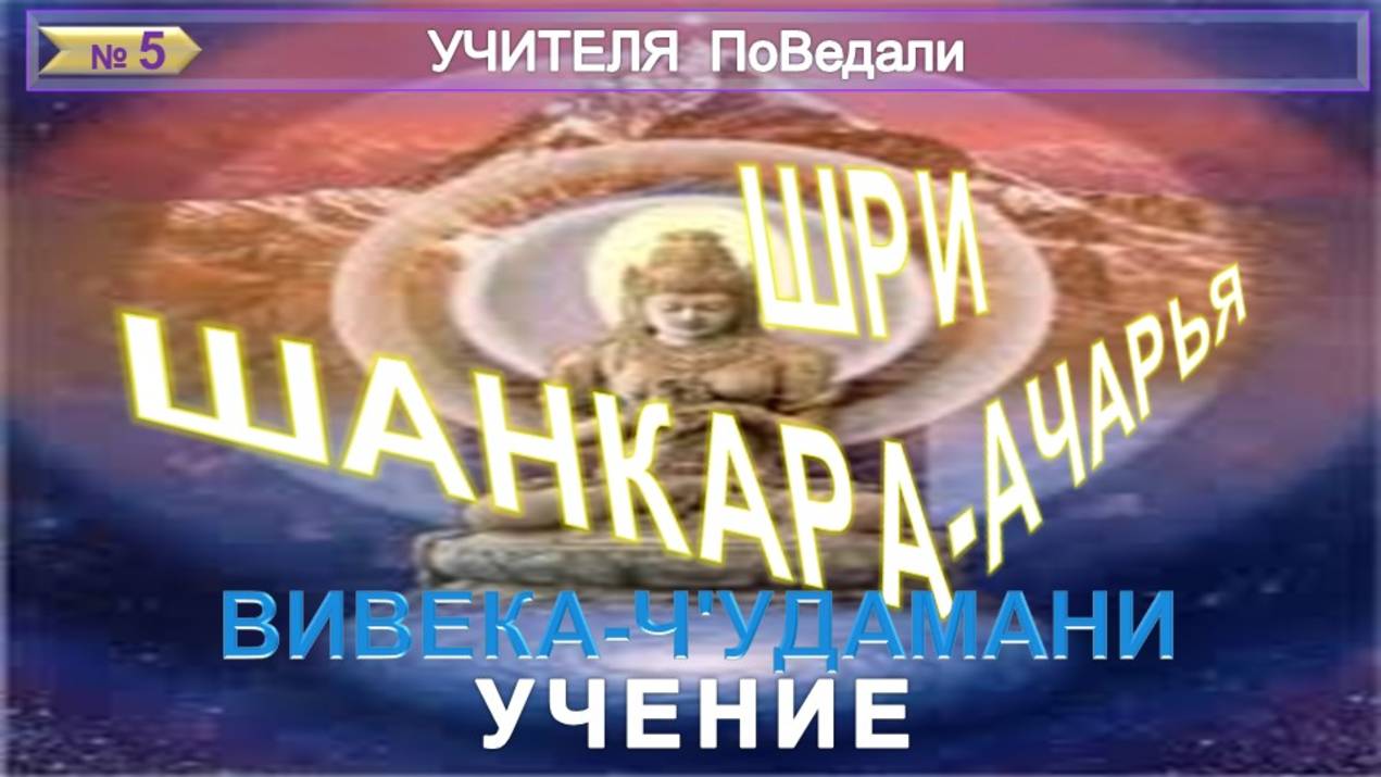 (5) УЧЕНИЕ (1 уч) - ВИВЕКА-ЧУДАМАНИ - Писание  - компиляция - Шри Шанкарачарья ( 5 век до н.э)