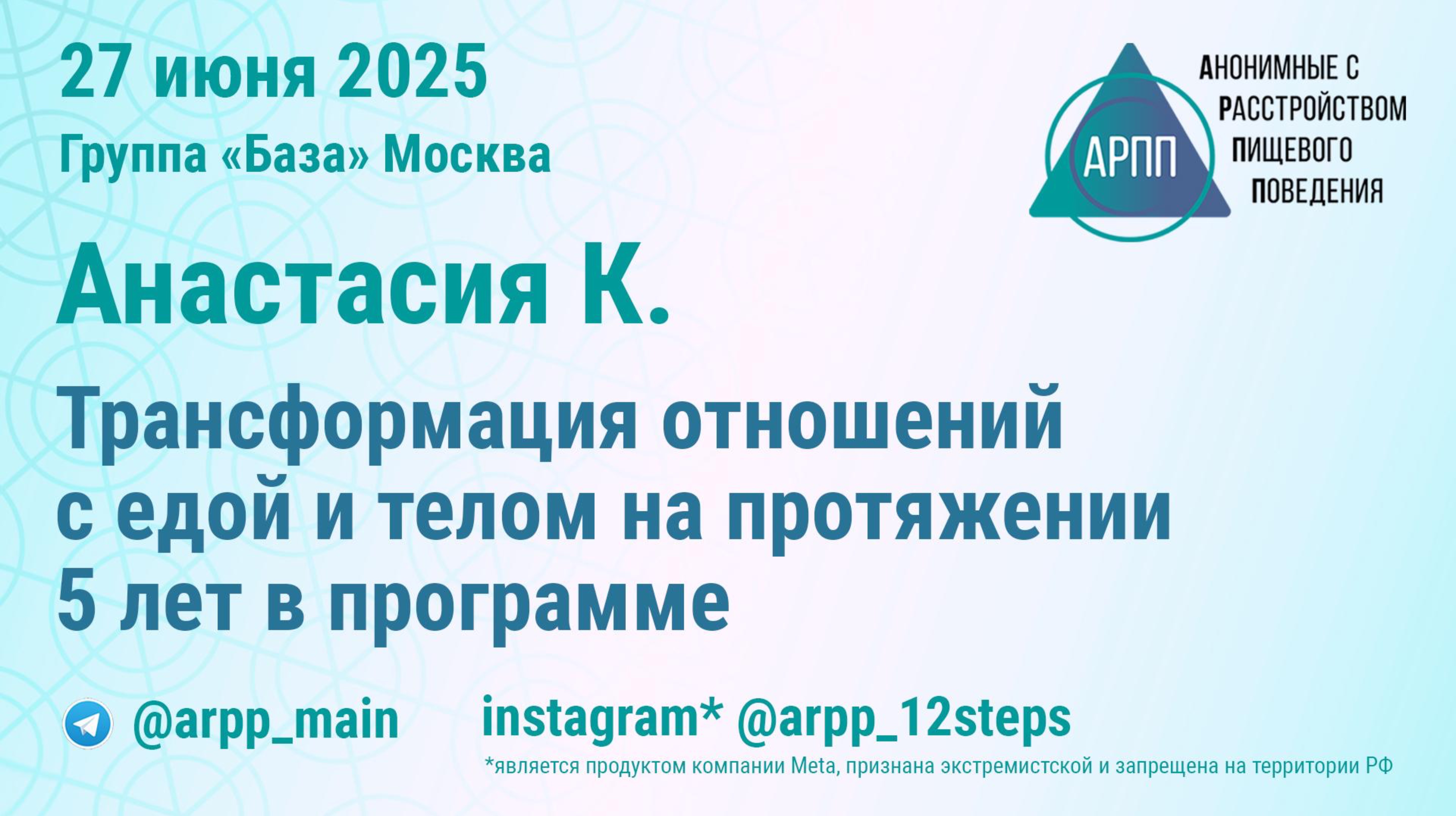 Трансформация отношений с едой и телом. Анастасия К. АРПП База Москва