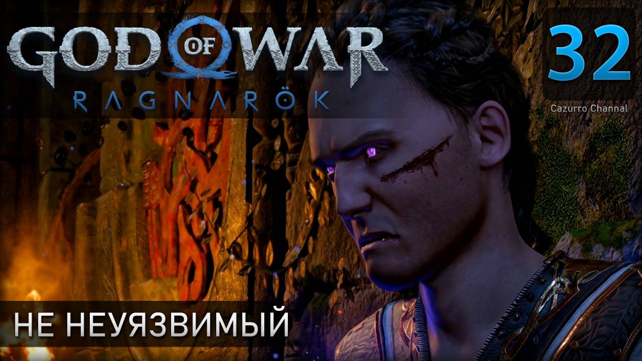 Не неуязвимый - Прохождение God of War Ragnarök #32