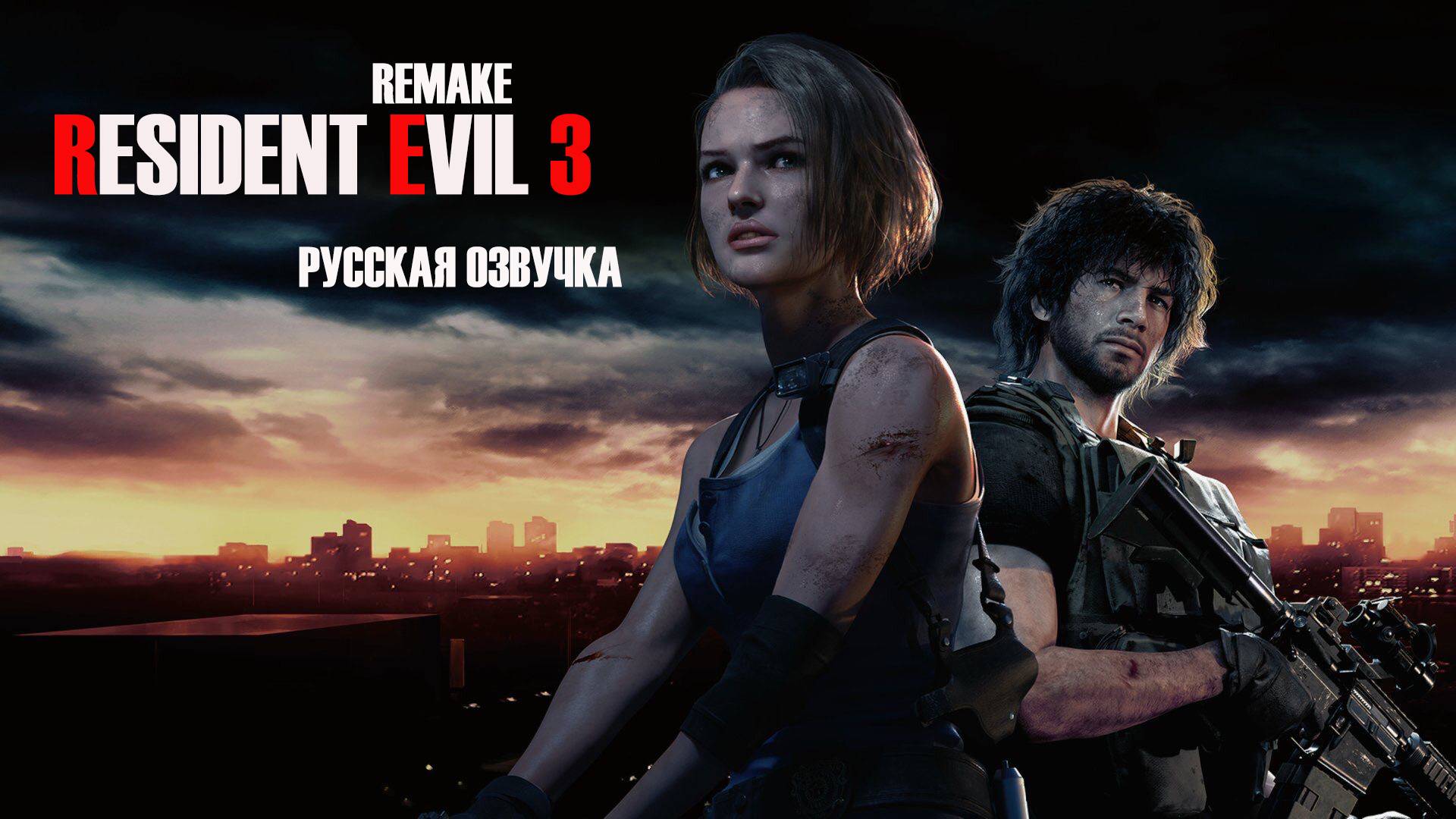 Resident Evil 3: Remake | Русская Озвучка ► СТРИМ 1
