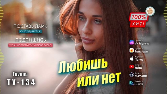 ВЫ ТОЛЬКО ПОСЛУШАЙТЕ ЭТУ ПЕСНЮ! 🔥 Группа ТУ-134 – Любишь или нет / ПРЕМЬЕРА!