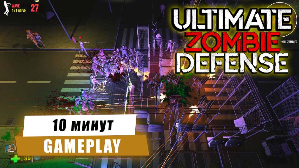 Ultimate Zombies Defense (10 минут Gameplay)