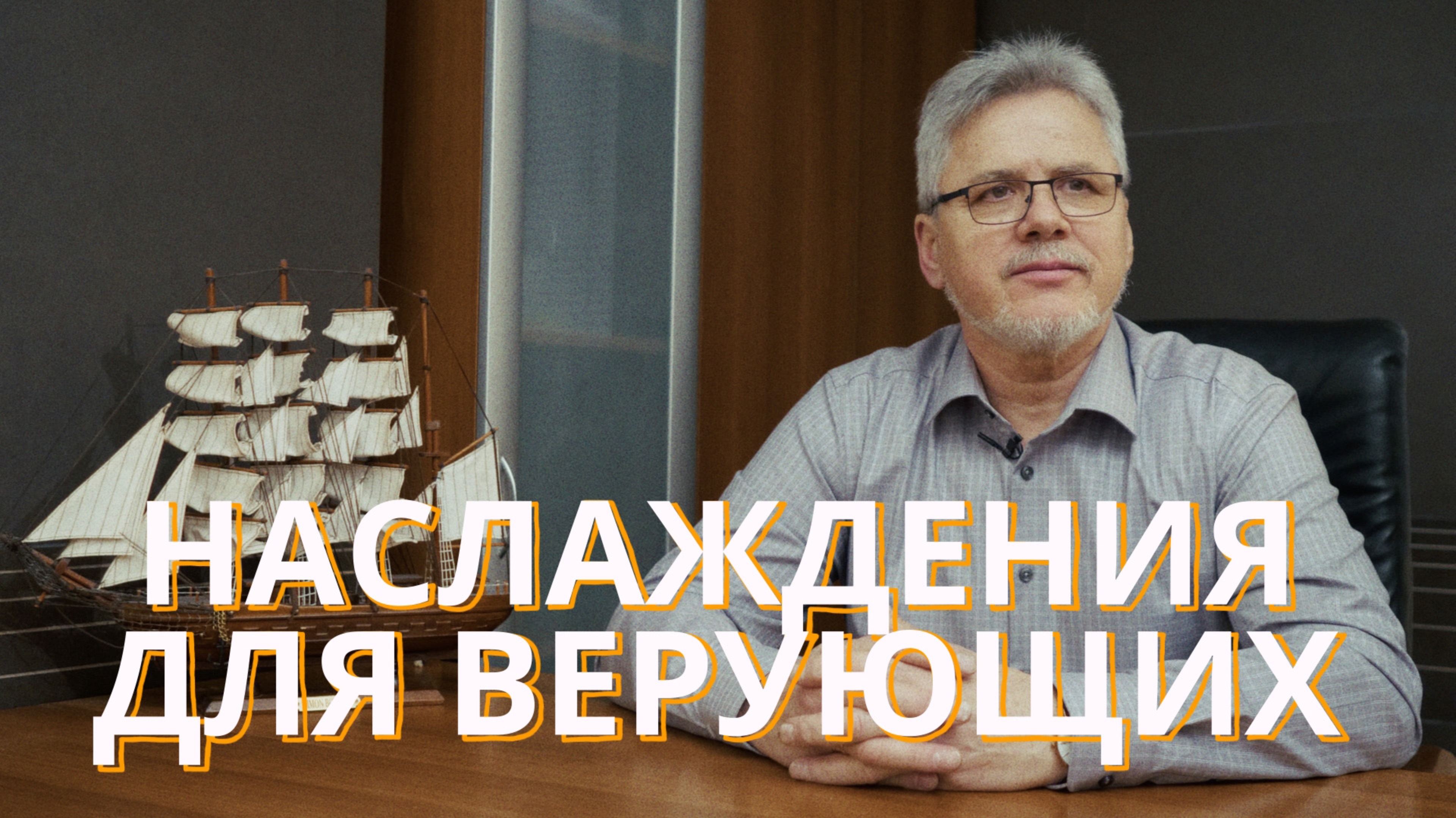 Наслаждения для верующих