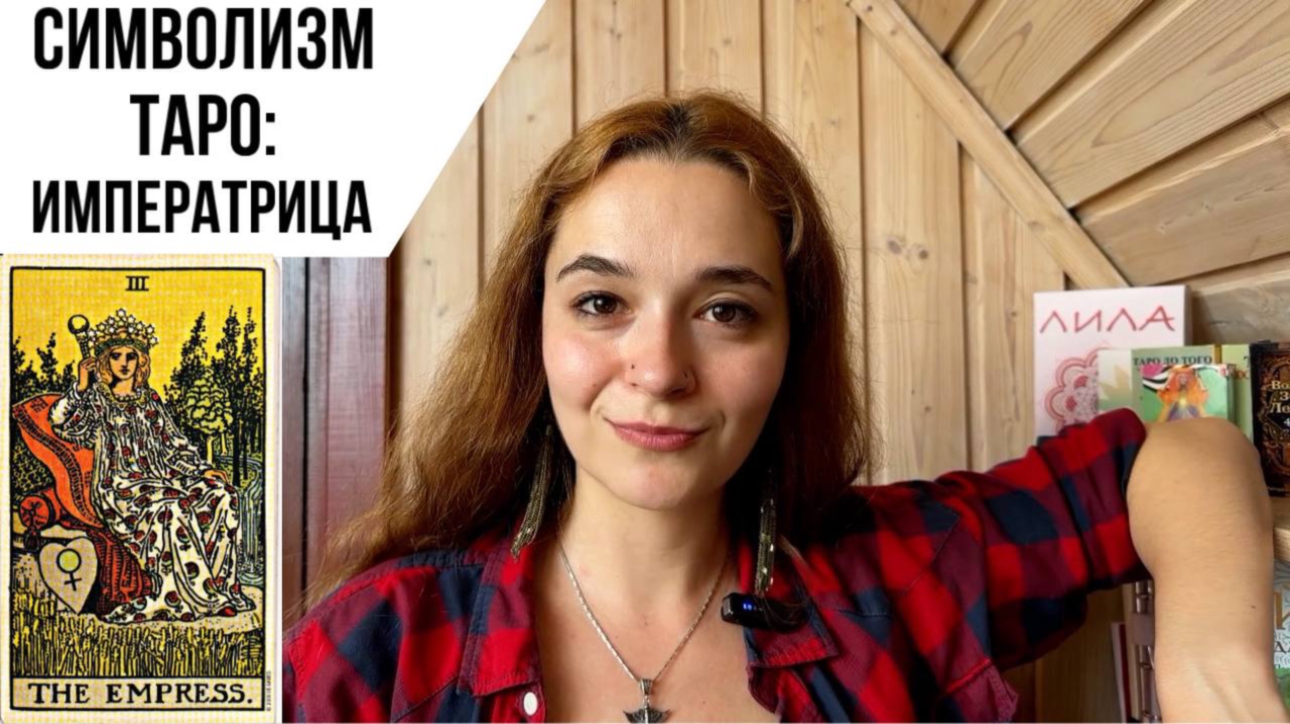 Символизм таро. 3 аркан. Императрица