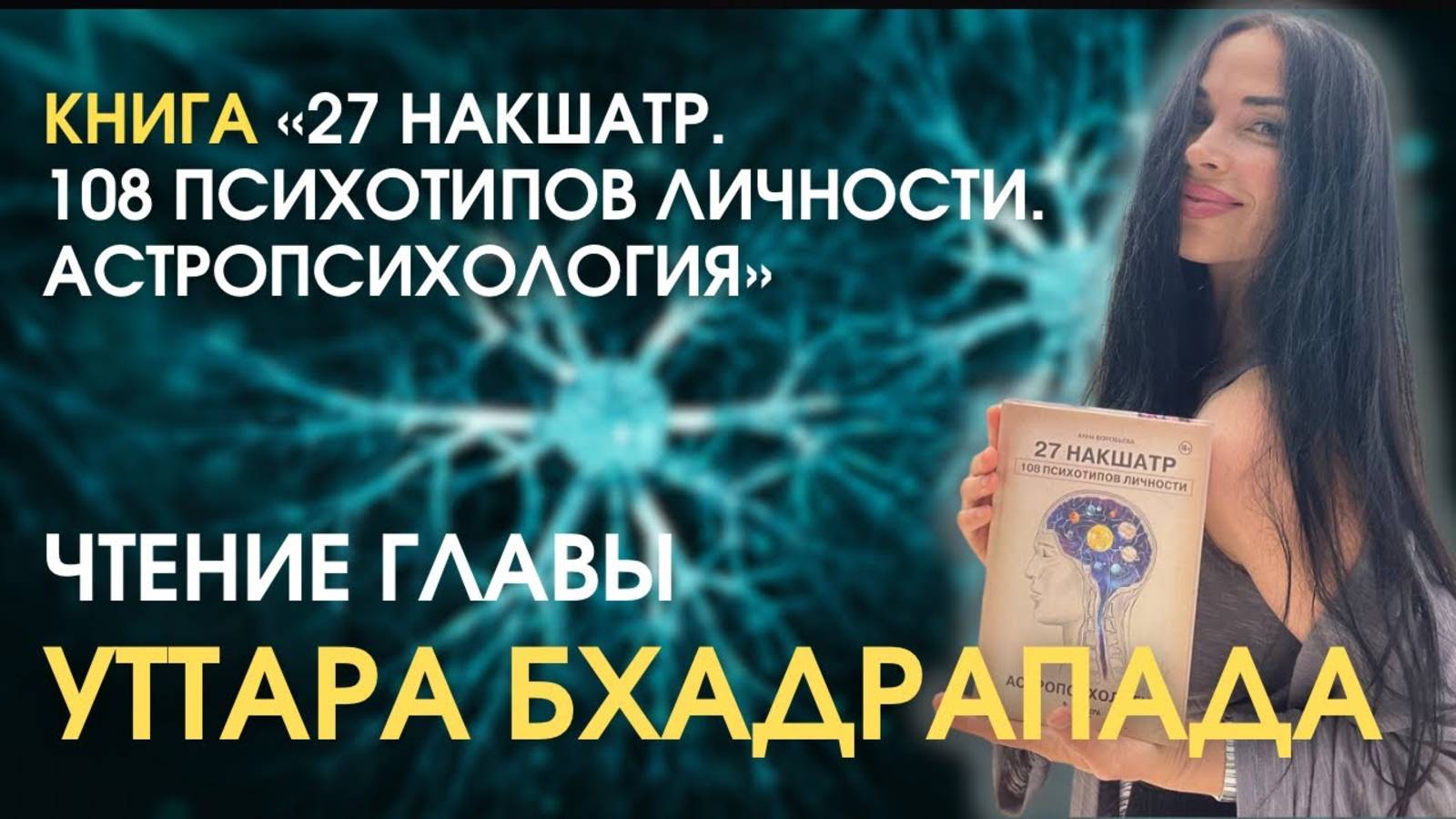 Уттара Бхадрапада и обзор книги «27 накшатр. 108 психотипов личности. Астропсихология».