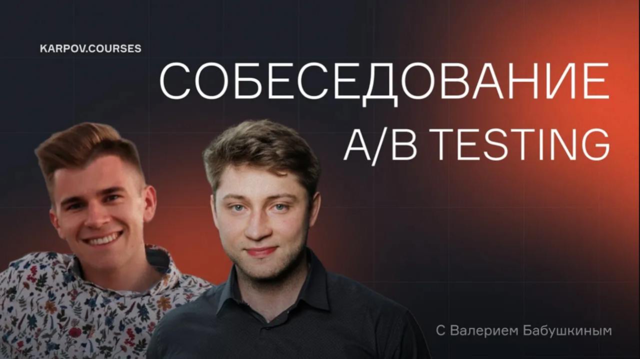 A/B-тесты с Валерием Бабушкиным | Собеседование | karpov.courses