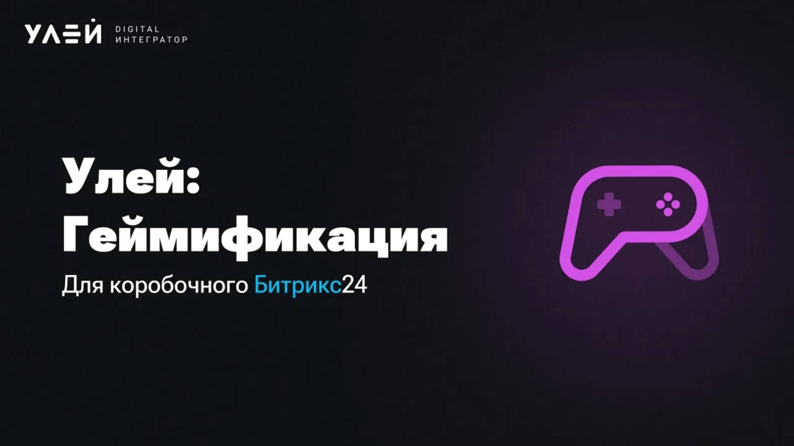 Игровые механики в корпоративном портале | Улей: геймификация