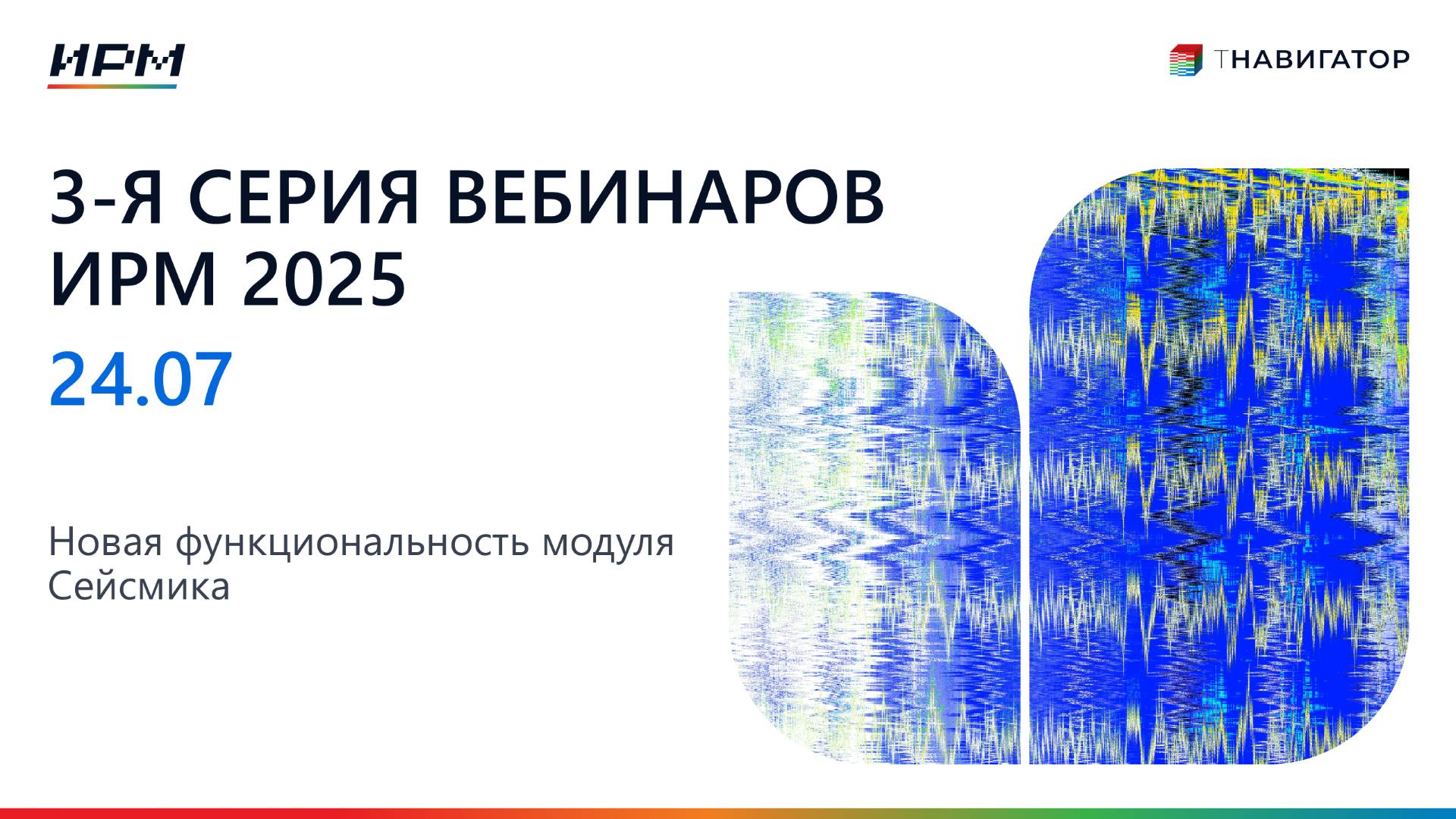 тНавигатор 3-я Серия Вебинаров 2025 | 03 Новая функциональность модуля Сейсмика
