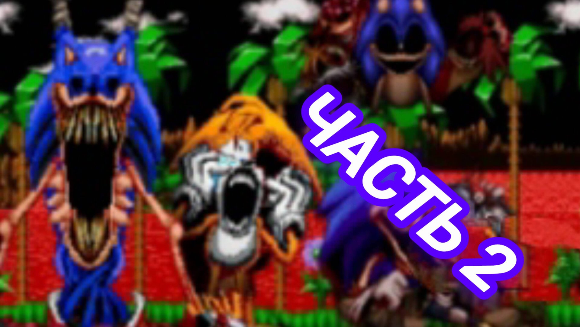 соник ехе one more time вторая часть всё секреты