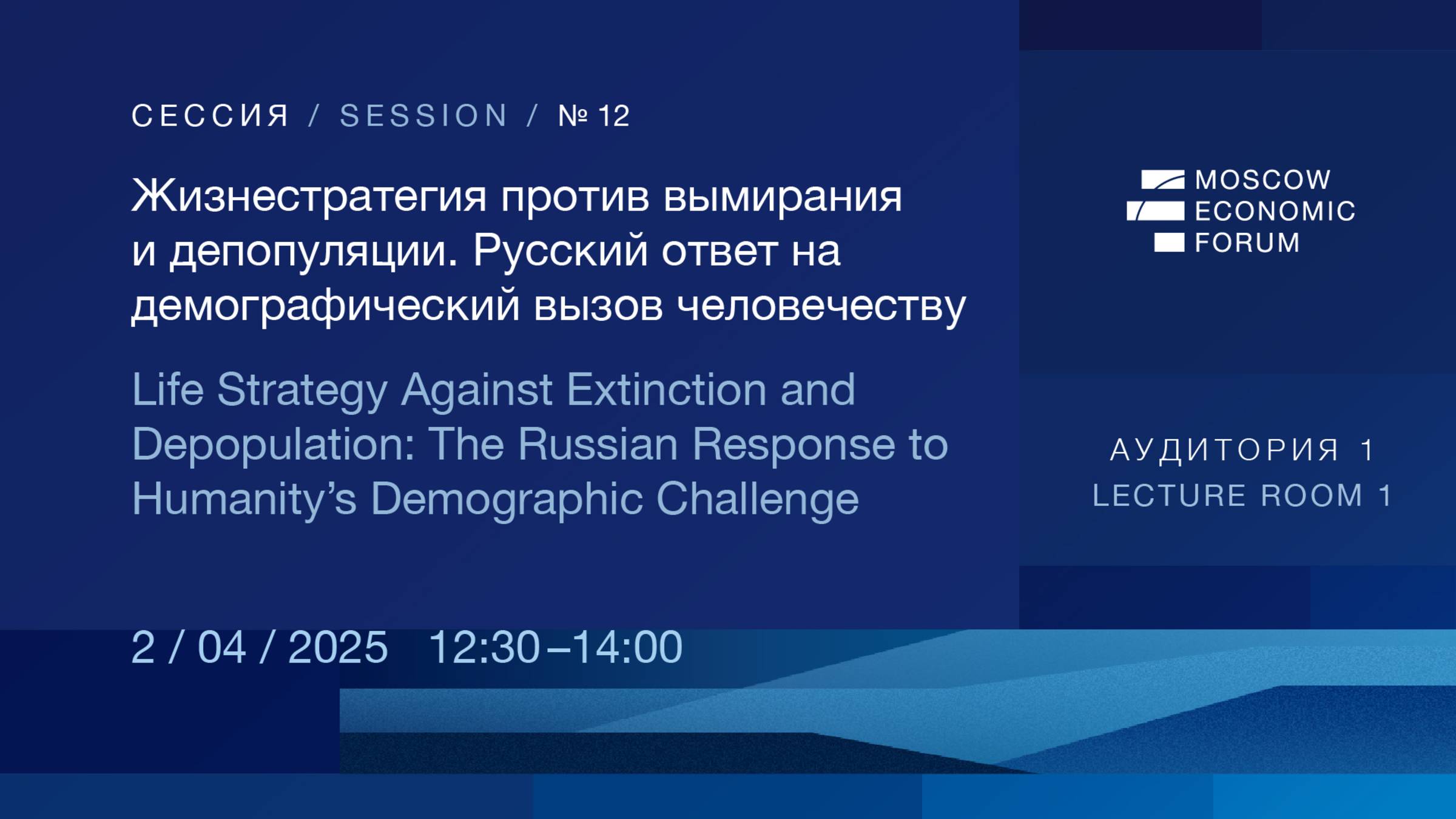 Сессия №12 «Жизнестратегия против вымирания и депопуляции. Русский ответ на демографически"